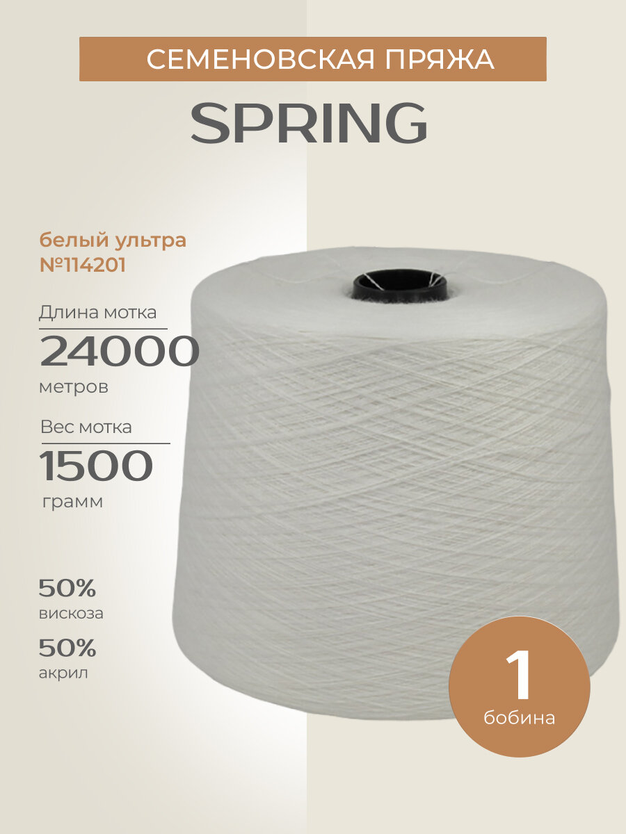 Пряжа для вязания спицами, крючком и машиной Семеновская пряжа "Spring" классическая тонкая, вискоза, акрил, цвет: 114201 Белый ультра, 1 бобина 1,5 кг, 24000 м