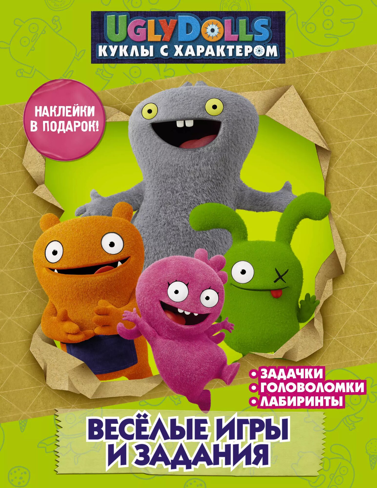 UglyDolls. Куклы с характером. Веселые игры и задания (с