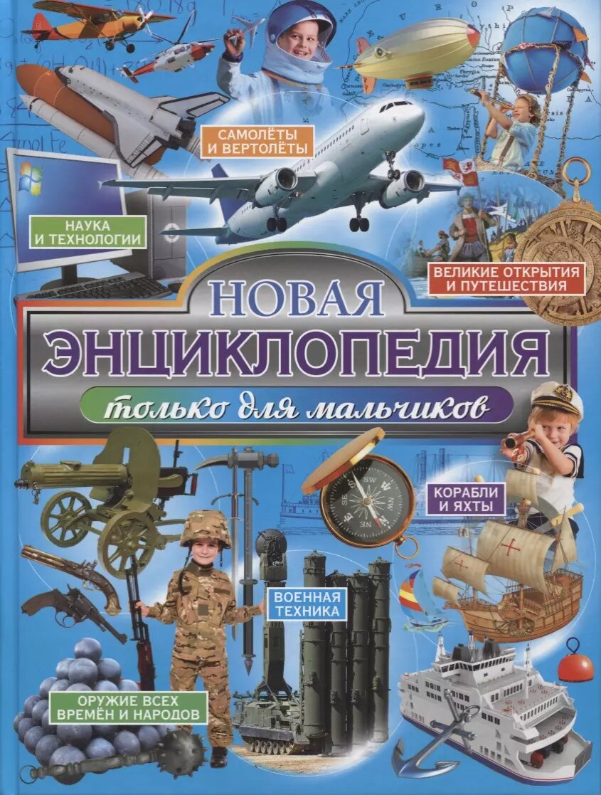 Новая энциклопедия только для мальчиков