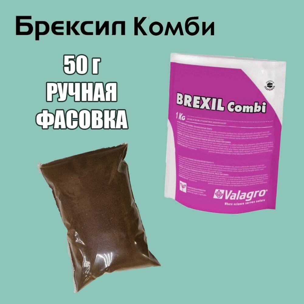 Valagro Брексил Комби комплекс микроэлементов 50 г (Ручная Фасовка)