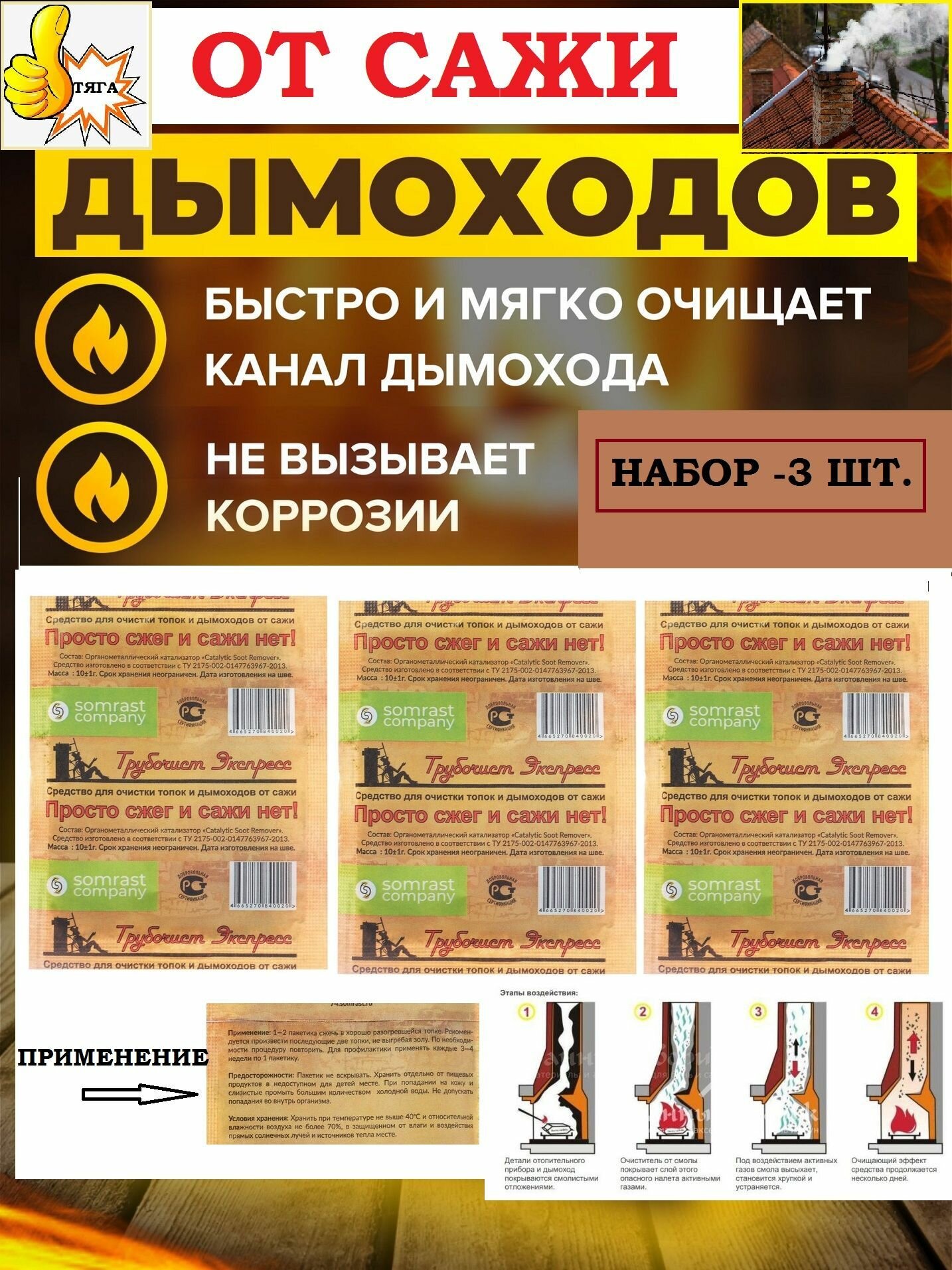 Чистящее средство для чистки труб и дымоходов, устранения сажи и копоти "Трубочист Экспресс" 30г, 3 упаковки