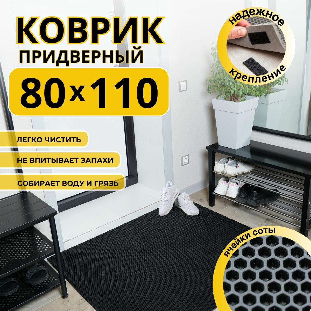 Коврик придверный в прихожую эва 80х110 соты