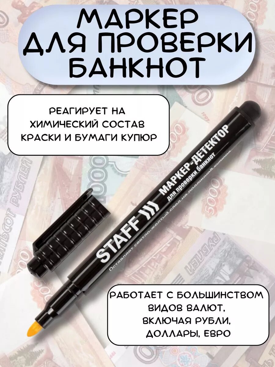 Маркер-детектор STAFF «Manager» для проверки подлинности купюр (рубли, доллары, евро)