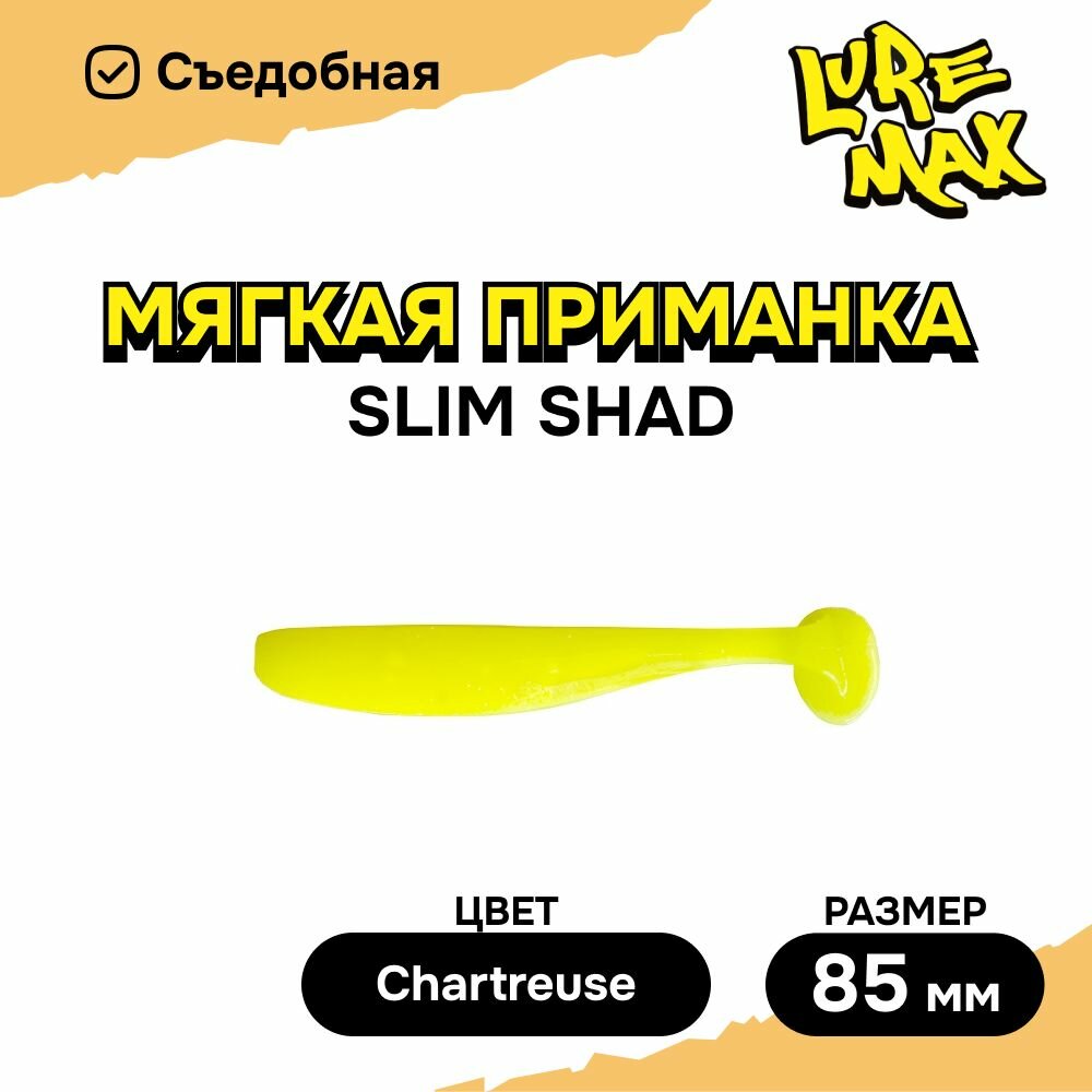 Силиконовая приманка LureMax SLIM SHAD 3,5', LSSLS35-06-001 Chartreuse (6 шт.), мягкая приманка для рыбалки
