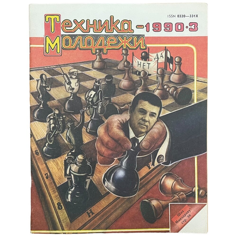 Журнал "Техника молодёжи" №3, 1990 г. Изд. "Молодая гвардия", СССР
