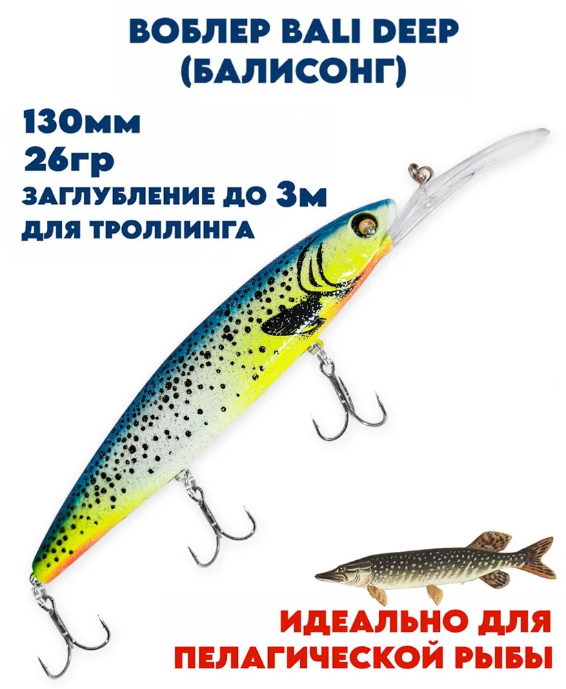 Воблер BAT Bali Deep (Балисонг) B022 130мм 26гр заглубление до 3м, идеально для пелагической рыбы