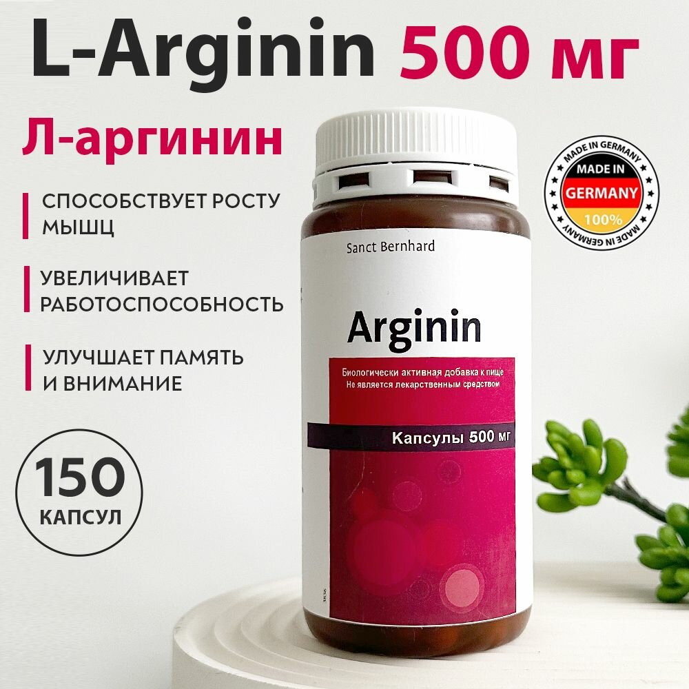 Аминокислоты Л-Аргинин Sanct Bernhard спортивное питание для мышц, комплекс аминокислот в капсулах, курс на 2,5 месяца, 500 мг, 150 шт.