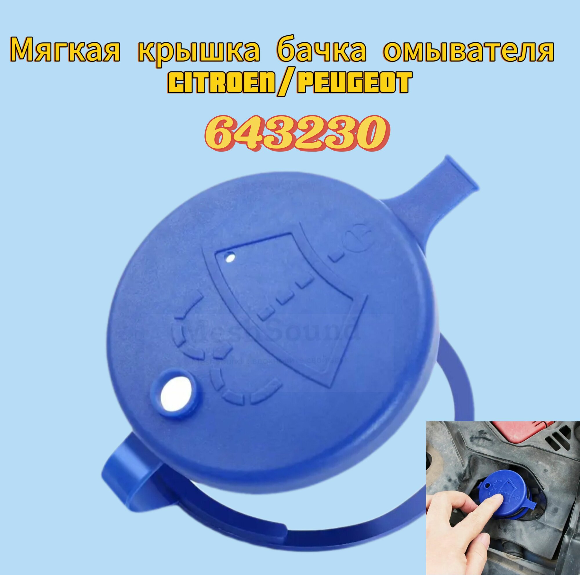 Мягкая крышка бачка омывателя CITROEN/PEUGEOT 643230 d50mm