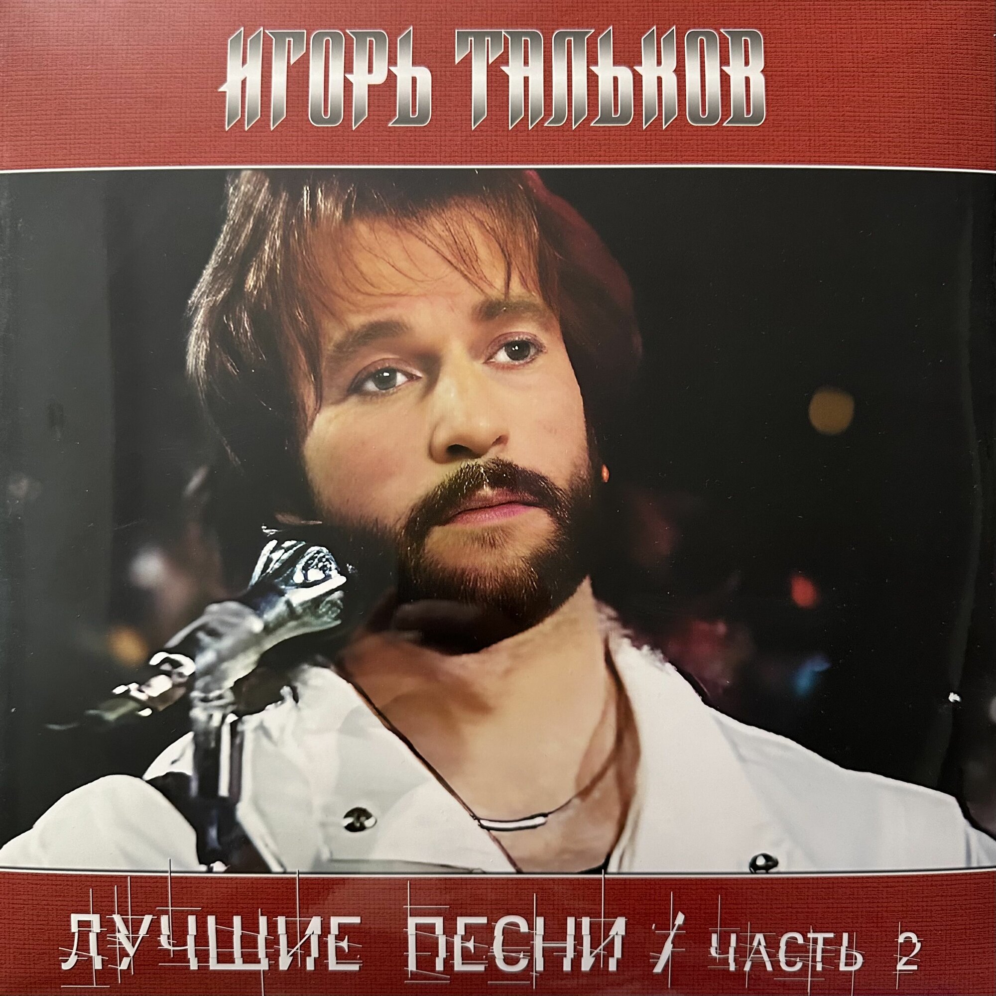 Виниловая пластинка Игорь Тальков - Лучшие Песни / Часть 2 (Россия 2024г.)