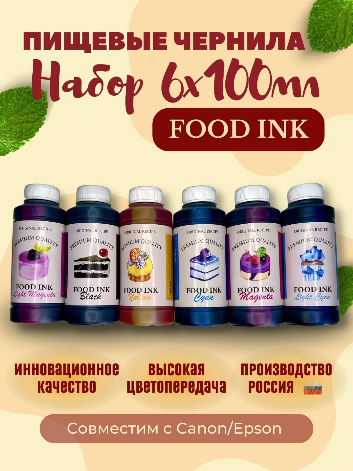 Пищевые чернила для принтера Canon Epson 6х100 мл комплект Food Ink