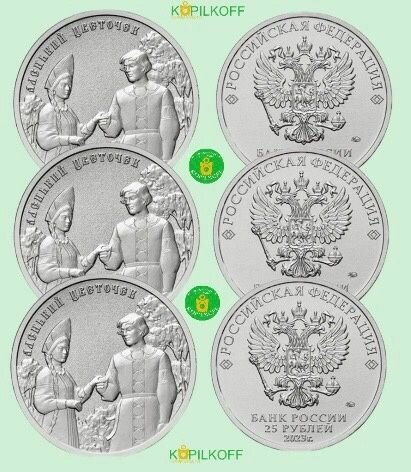 Лот Монет (3 штуки) 25 рублей "аленький цветочек" , в обычном исполнении, 2023 г. в, ММД