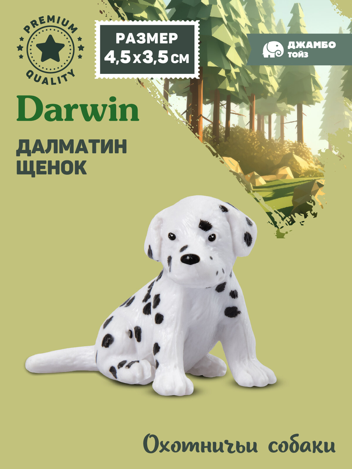 Фигурка коллекционная Собака Далматин щенок, охотничьи собаки, JB0212197