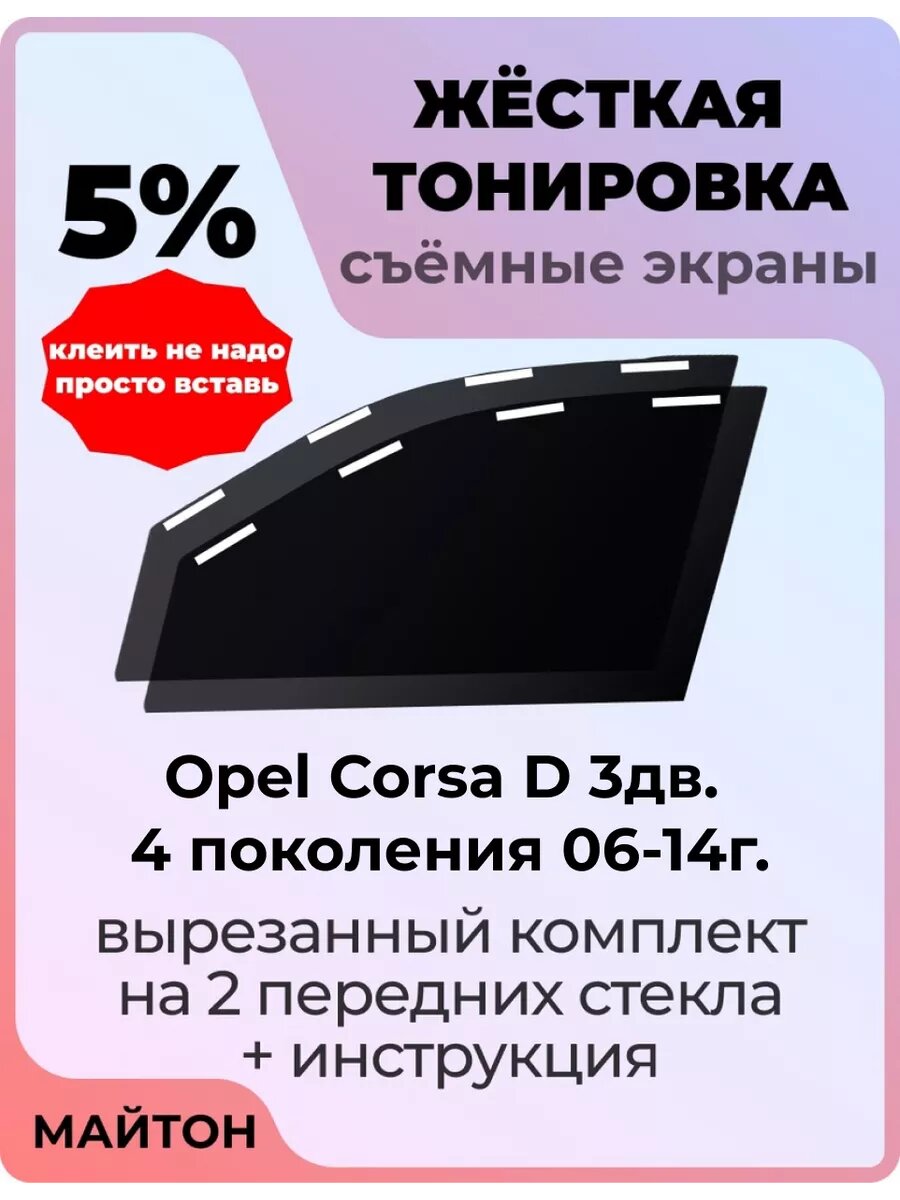 Жесткая тонировка Opel Corsa D 3дв 06-14г 4 пок Опель Корса 5%