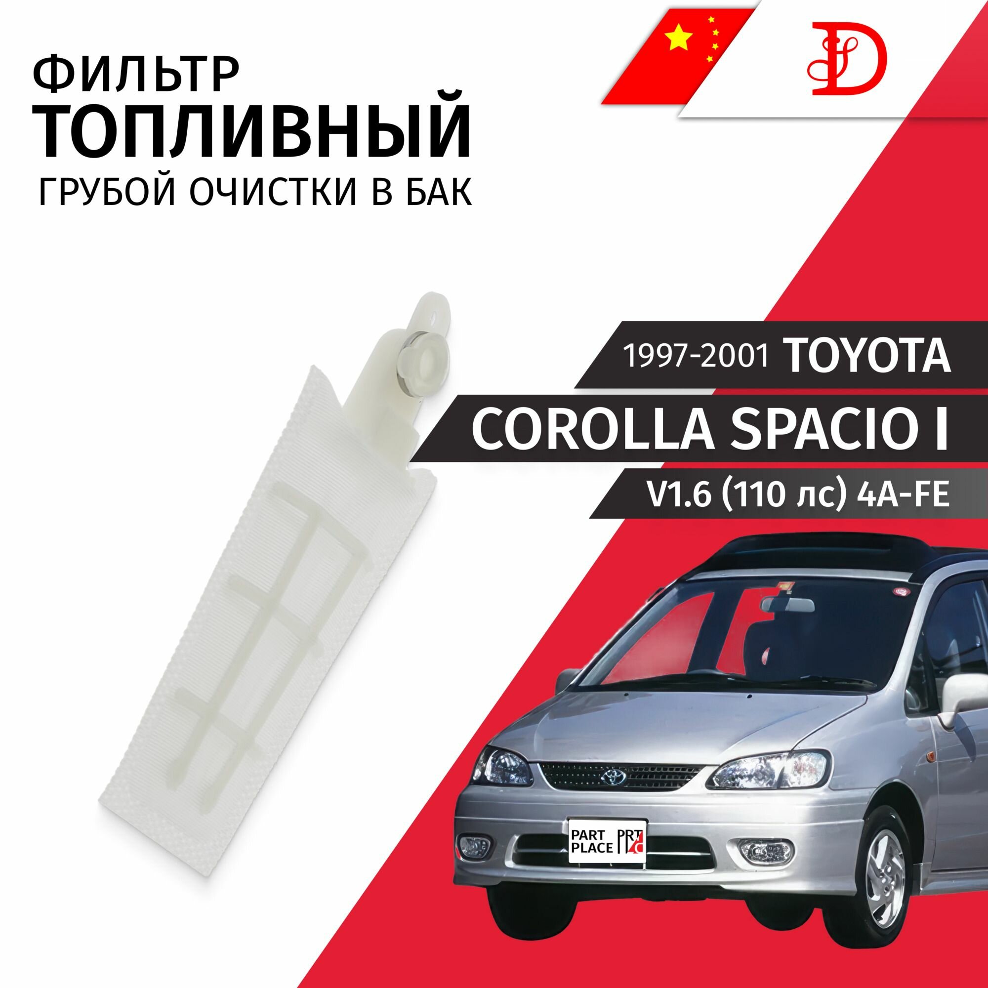 Фильтр топливный грубой очистки в бак Toyota Corolla Spacio (1) AE111N / Тойота Королла Спасио V1.6 (110 лс) 4A-FE /1997 1998 1999 2000 2001 сеточка / 1шт Yunxin
