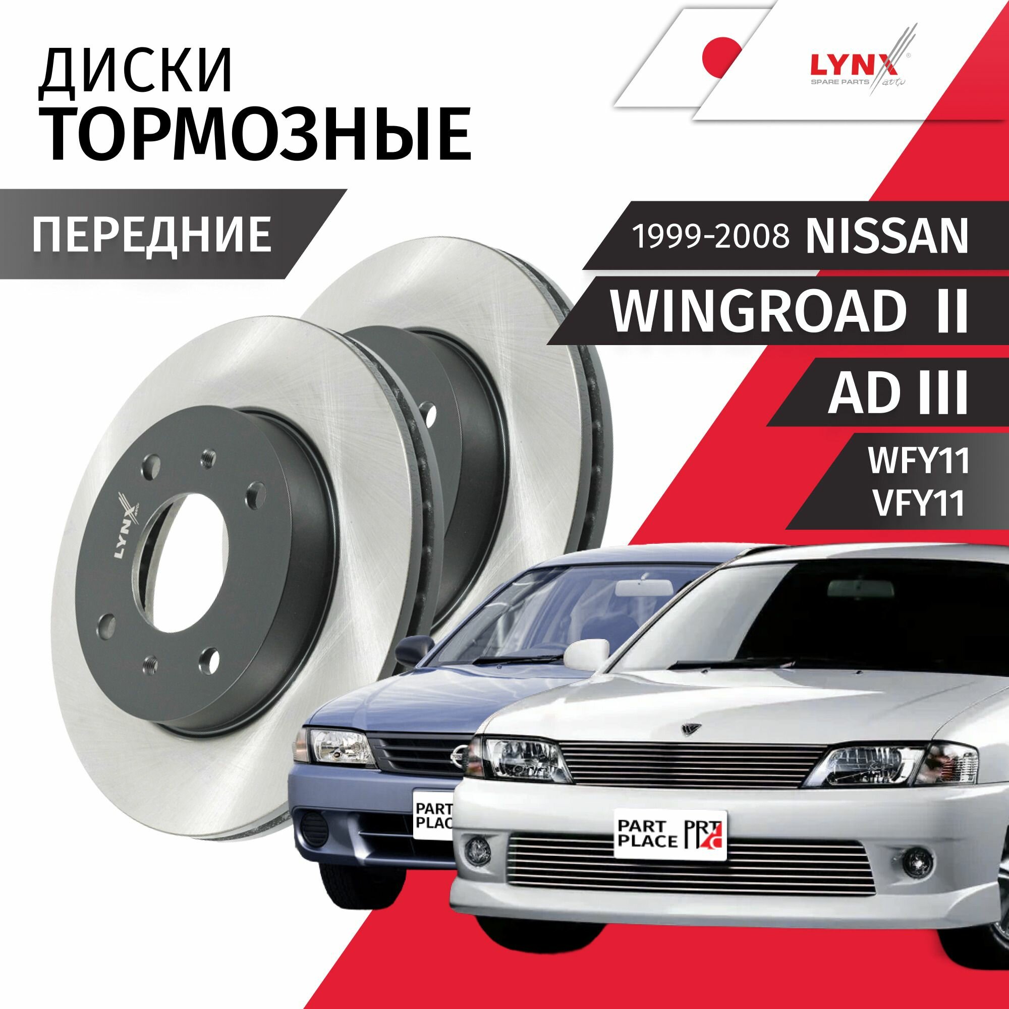 Диски тормозные передние Nissan Wingroad (2) WFY11 AD (3) VFY11 / Ниссан Вингроад АД / 1999-2005 2006 2007 2008 / Комплект 2шт LYNXauto