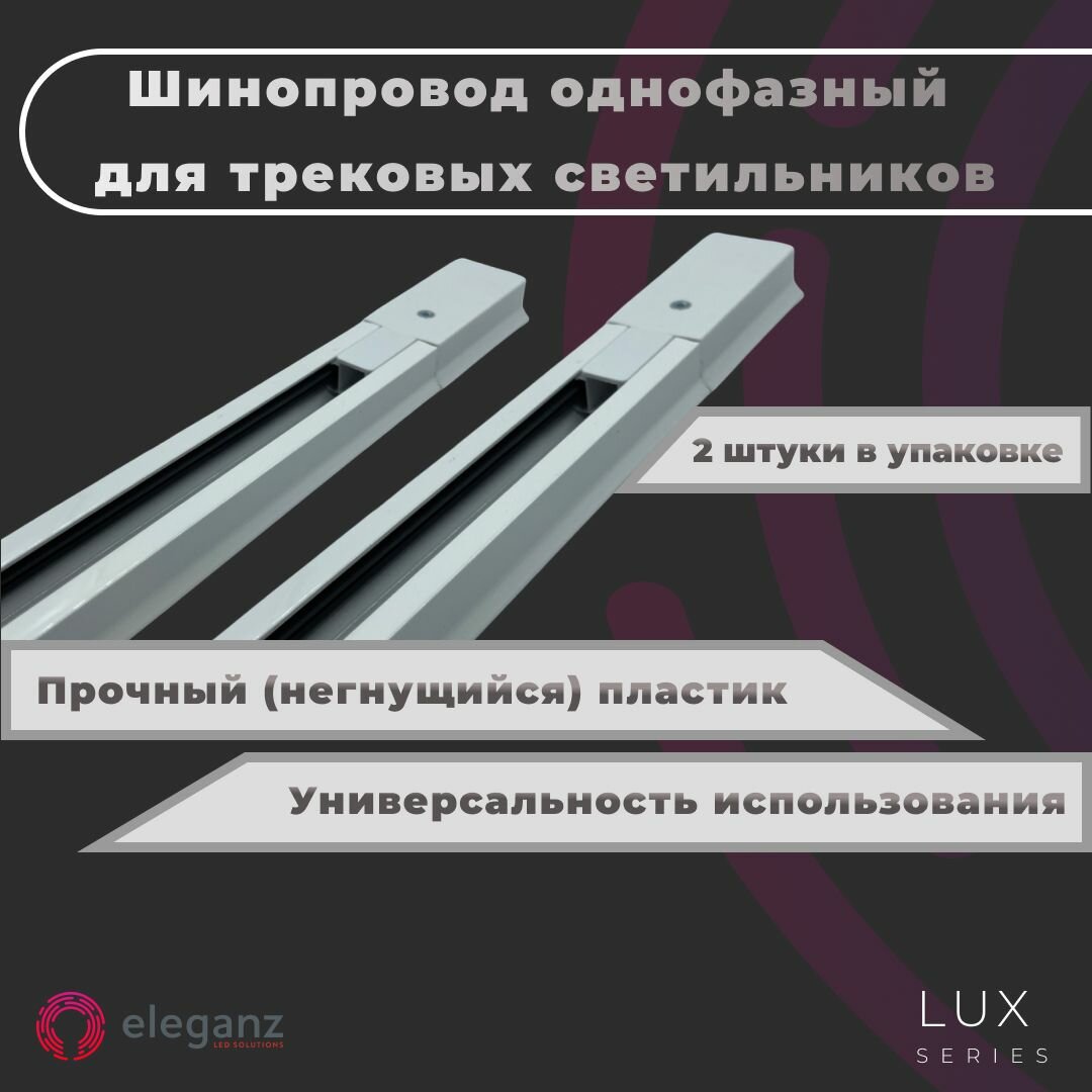 Шинопровод для трековых светильников универсальный "Eleganz El-WL" 2-х проводной (фаза, ноль), однофазный из пластика белого цвета, 1 метр (2 штуки))