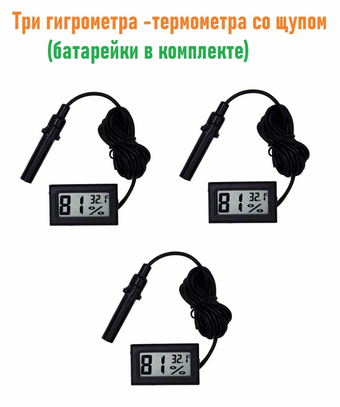 Цифровой гигрометр/термометр с щупом для измерения влажности и температуры - 3 штуки
