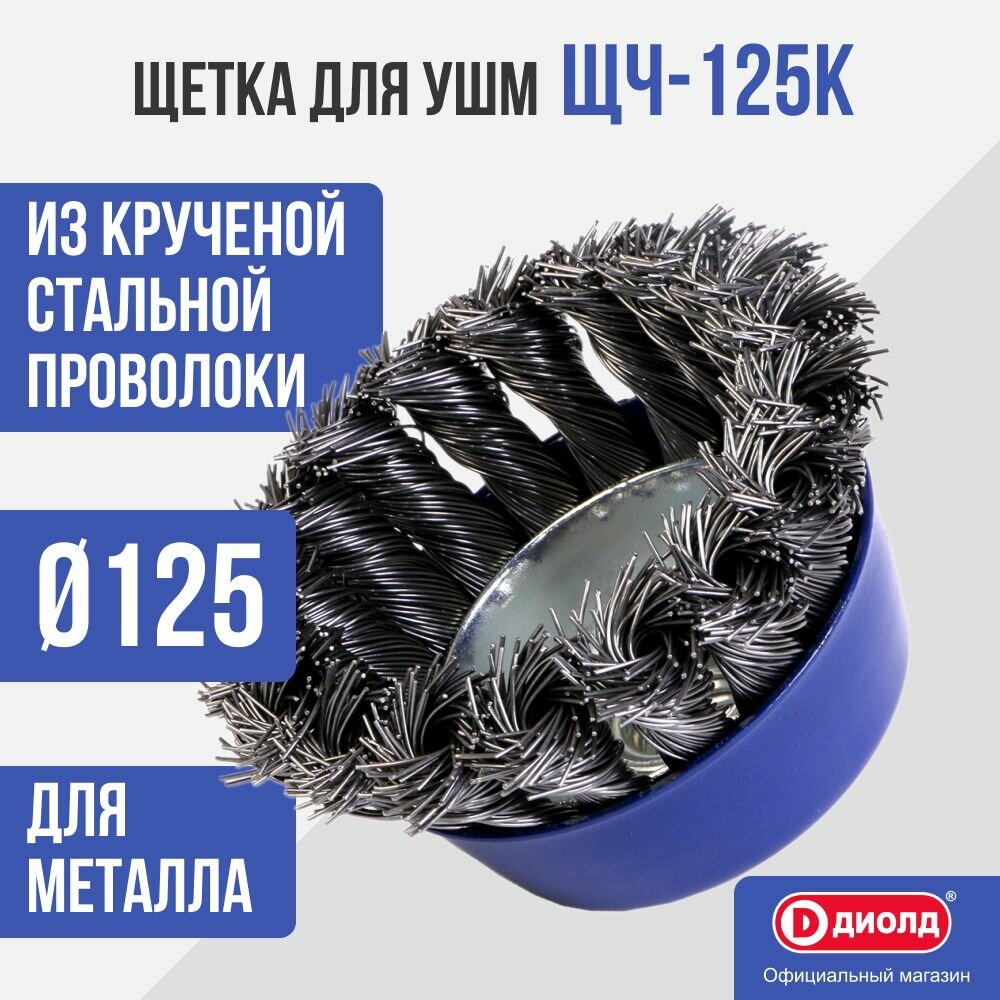 Щетка для болгарки/УШМ чашечная d-125мм (витая) М14 ЩЧ-125 К