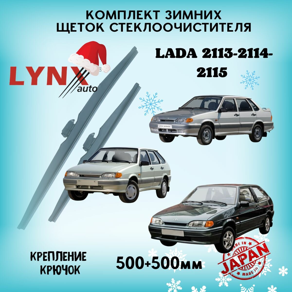 Зимние дворники LYNXauto LADA / Лада ВАЗ 2113 / 2114 / 2115, 500 500мм / комплект 2 шт