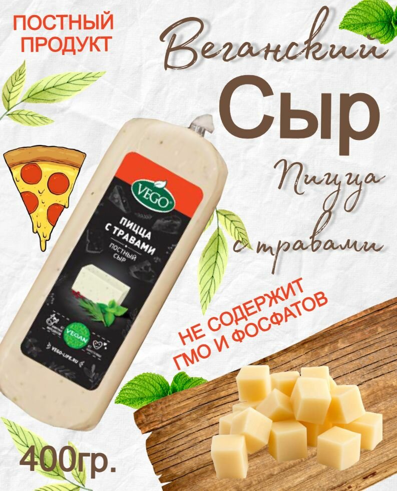 Постный веганский сыр "Пицца с травами", растительный продукт VEGO, 400 г