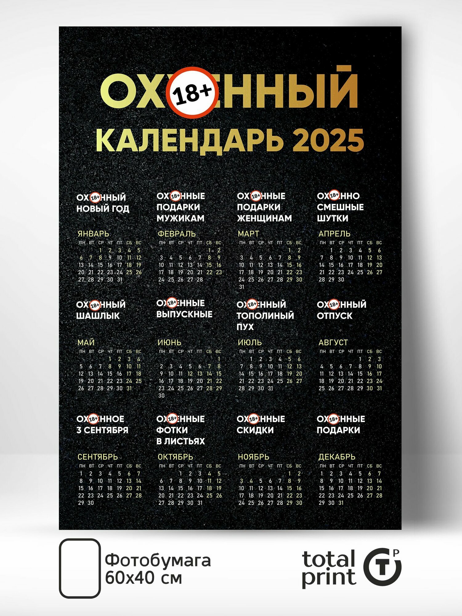 TotalPrint Постер Календарь 2025 год, 60х40см.