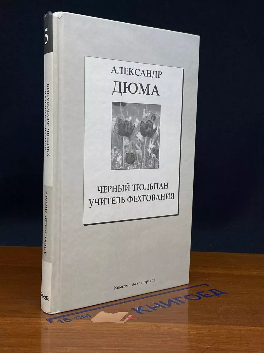 Книга. Черный тюльпан. Учитель фехтования 2007 (2040900938872)