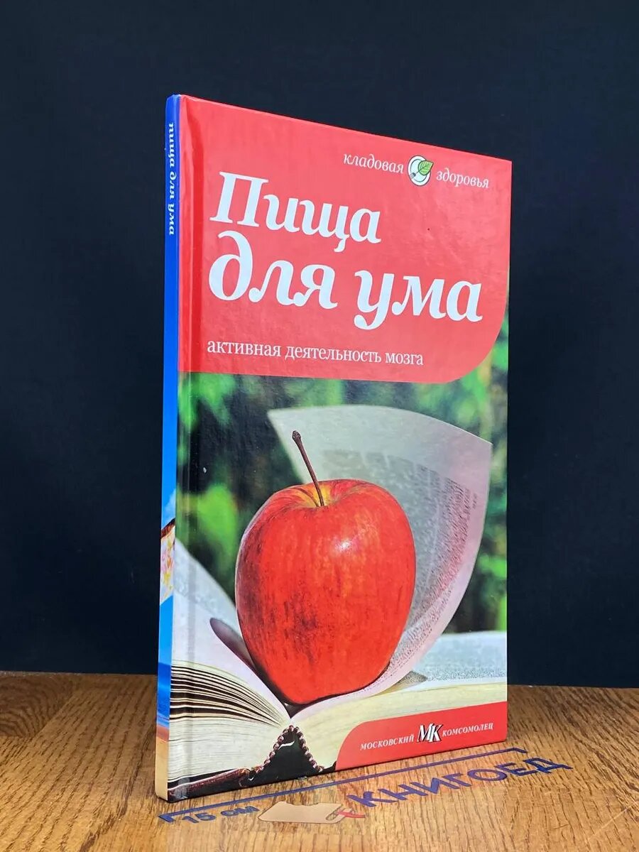 Книга. Пища для ума. Активная деятельность мозга 2012 (2041056801751)