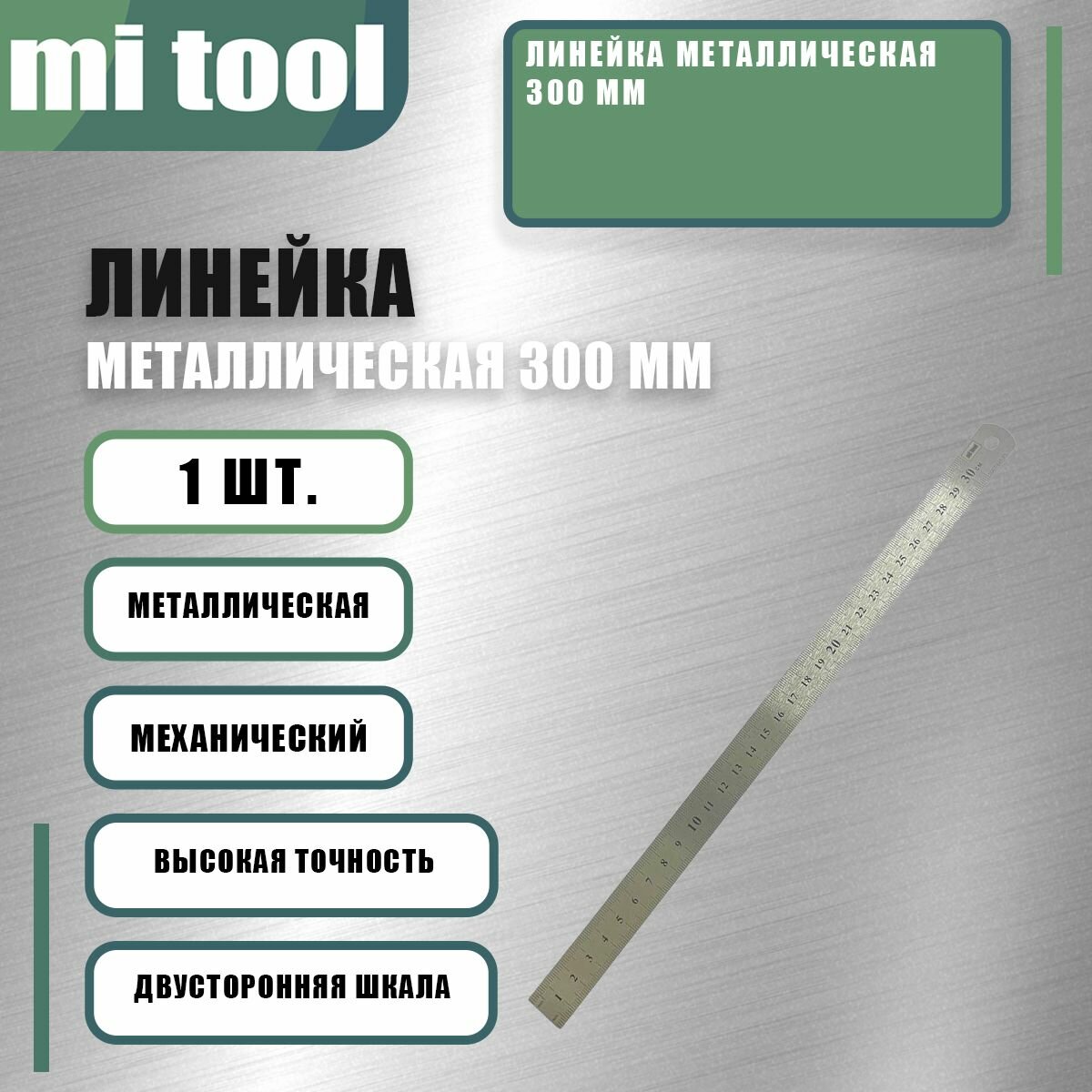 Линейка металлическая 300 мм