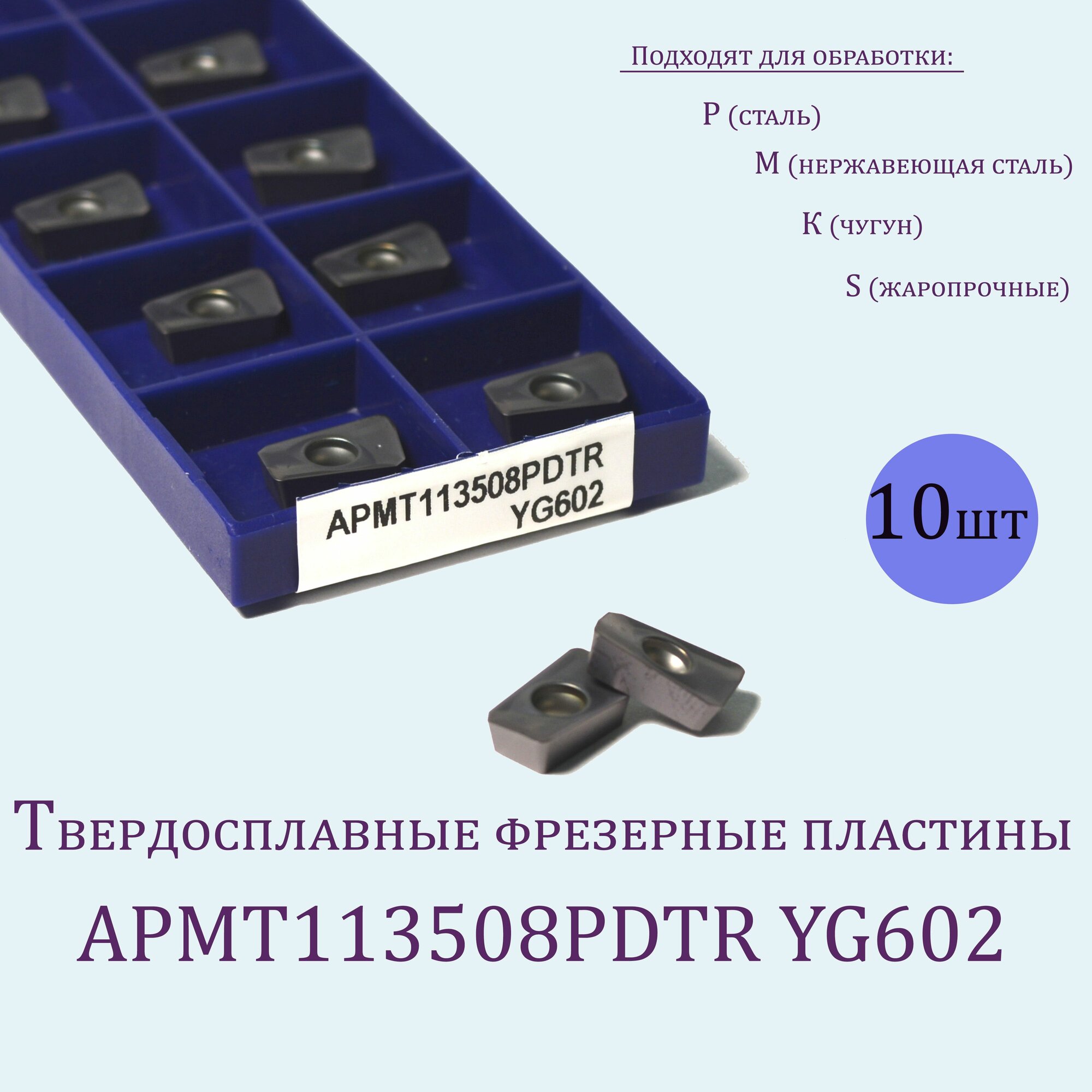 Твердосплавные фрезерные пластины APMT113508PDTR YG602