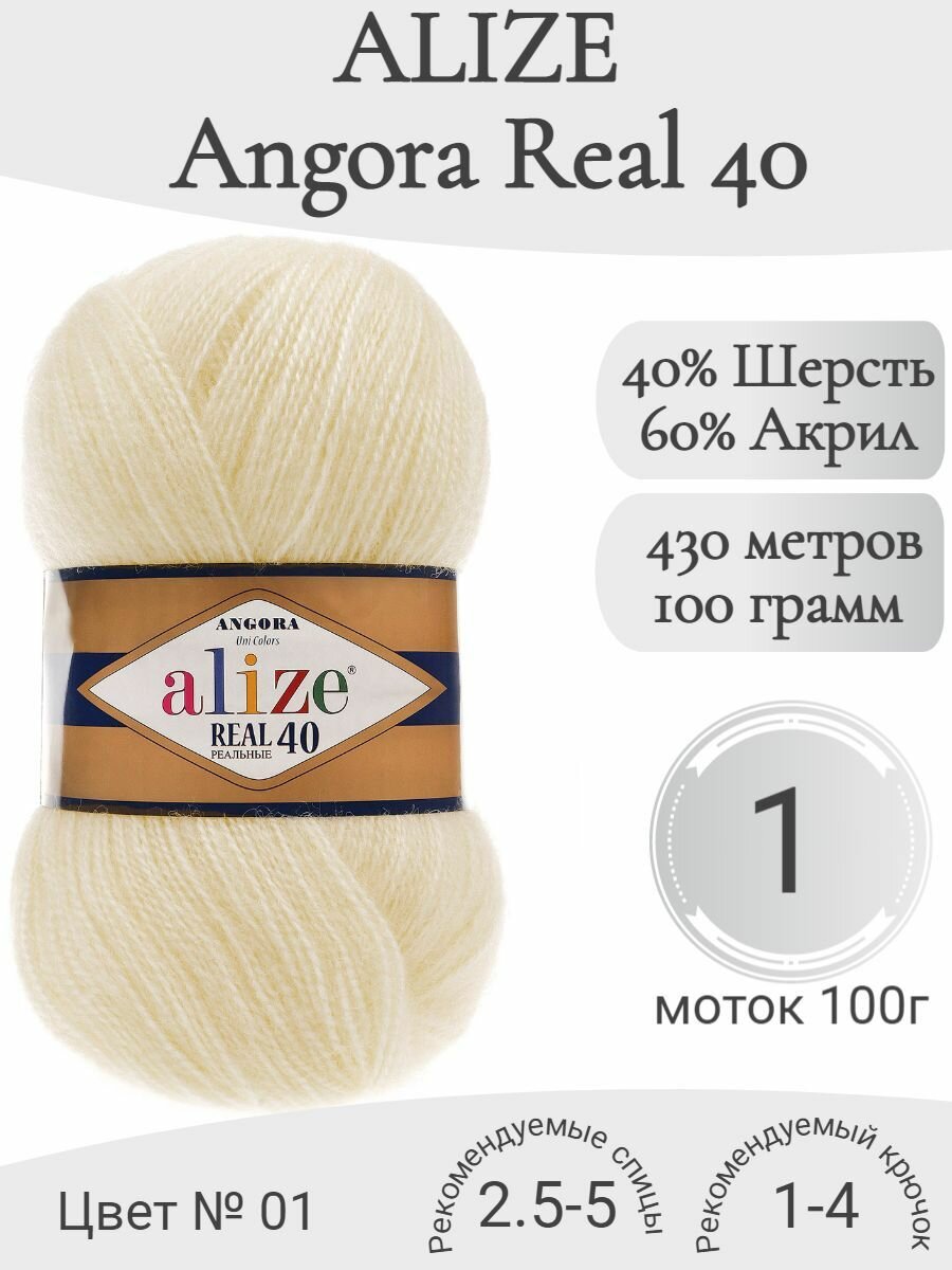Пряжа Alize Angora Real 40 (Ализе Ангора реал 40) 01 кремовый (1 моток)