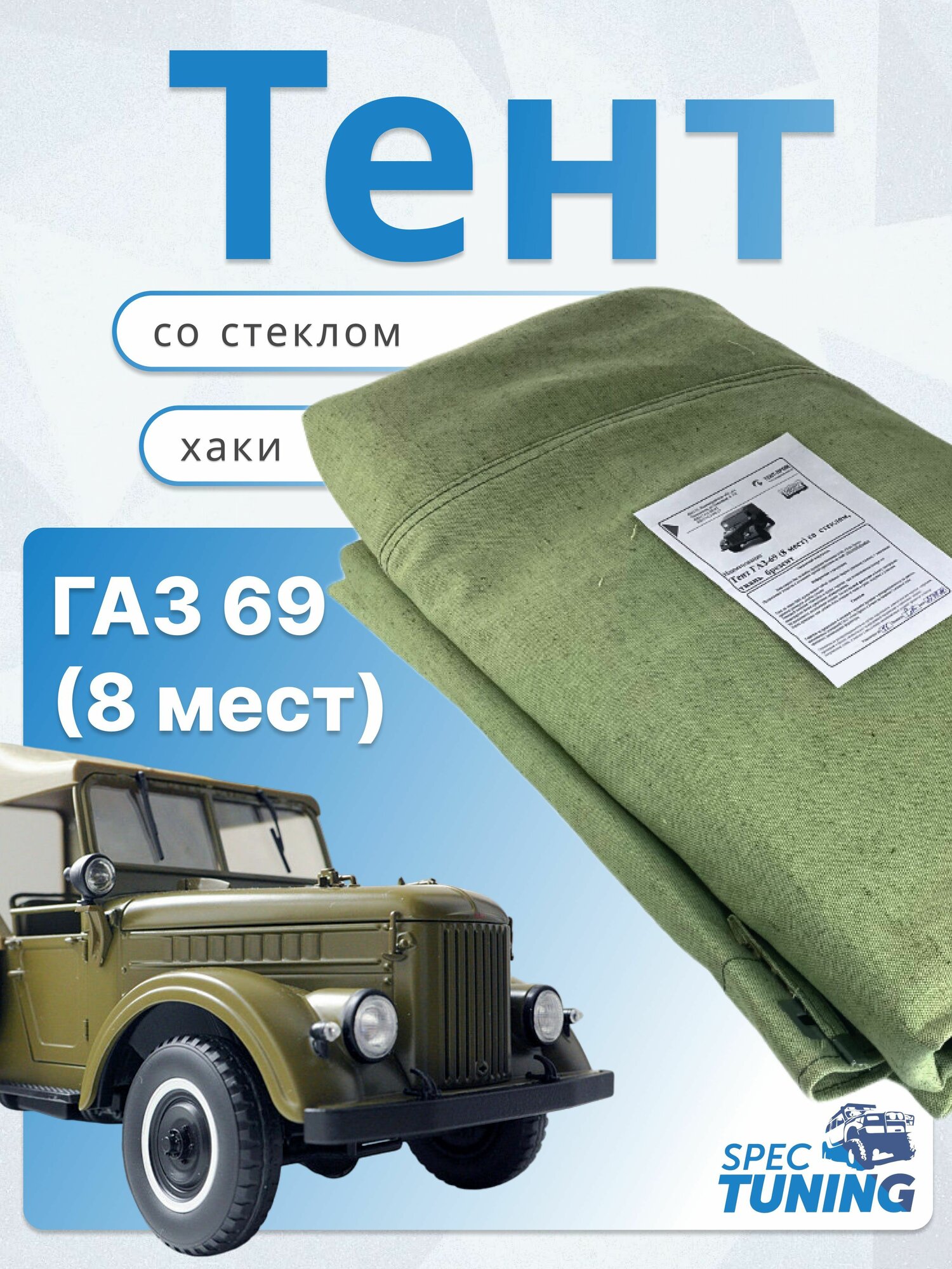 Тент хаки на ГАЗ-69 (8 мест) брезент, со стеклом, водонепроницаемый