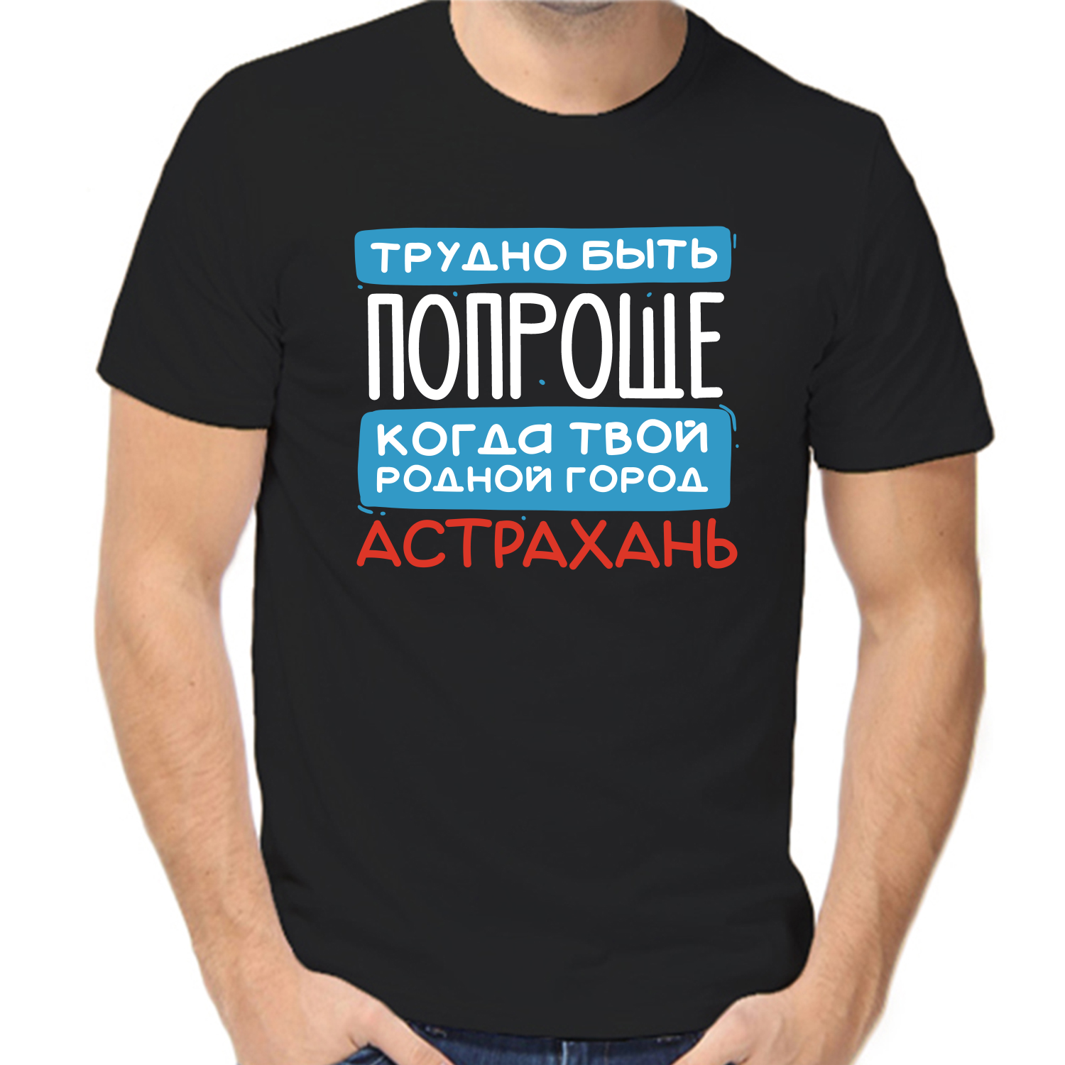 Футболка трудно быть попроще когда твой родной город астрахань