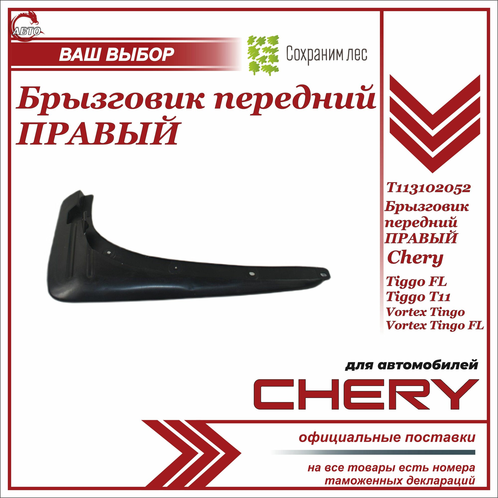 Брызговик передний правый для Chery Tiggo T11, Tiggo FL / Чери Тигго Т11, Тигго ФЛ / T113102052
