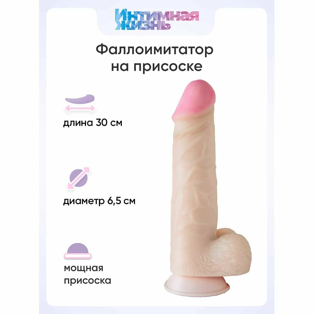 Огромный фаллоимитатор Интимная Жизнь Шеф 30 см, на присоске, телесный