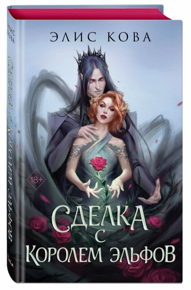 Сделка с королем эльфов Книга Кова Э 18+
