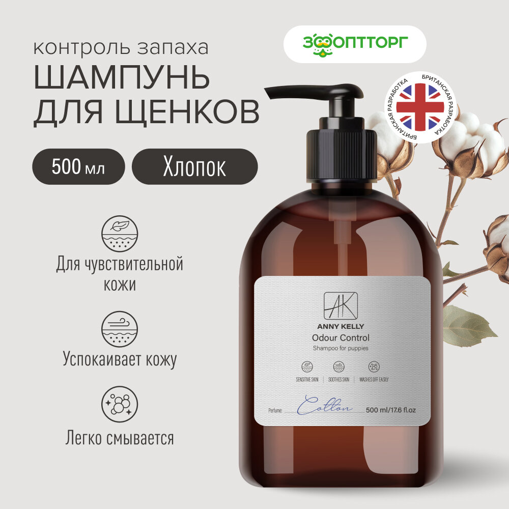 Anny Kelly шампунь для щенков с ароматом хлопка и контролем запаха 500 мл.