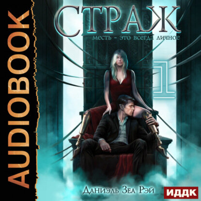 Страж. Книга 2. Часть 1 [Аудиокнига]