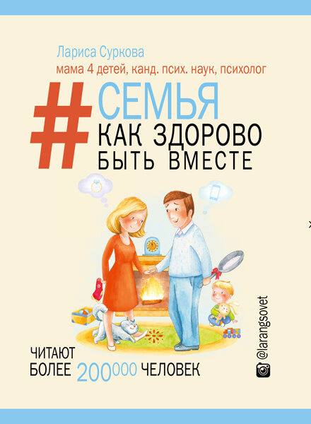 Книга Времена "Семья. Как здорово быть вместе", автор Суркова Л, твердый переплет