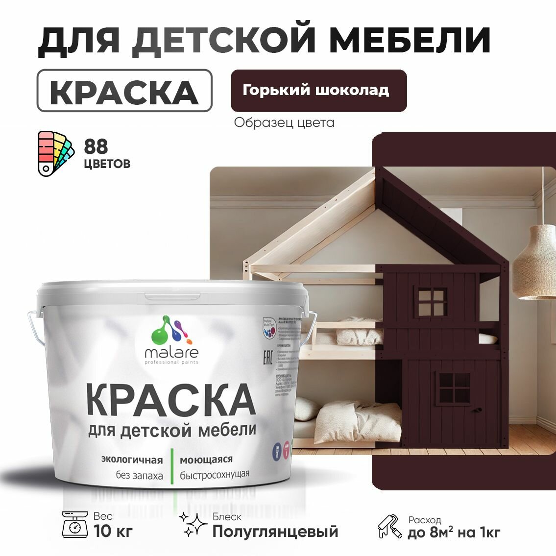 Резиновая краска Malare для детской мебели для кухонных фасадов, мебели из дерева, моющаяся, быстросохнущая без запаха полуглянцевая, горький шоколад, 10 кг