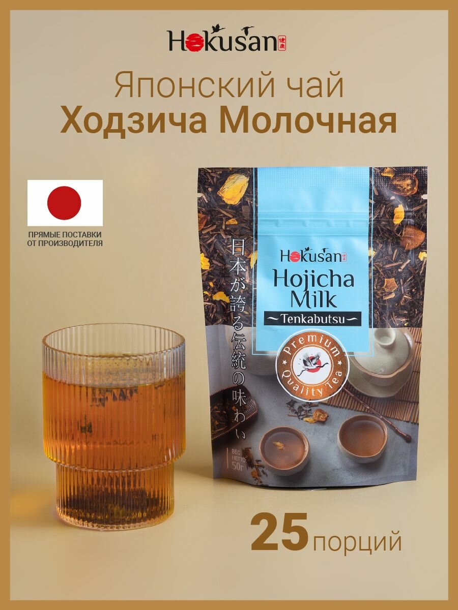 Японский зелёный чай Ходзича Hokusan Молочная 50 г чай зеленый рассыпной, листовой, с молочным вкусом