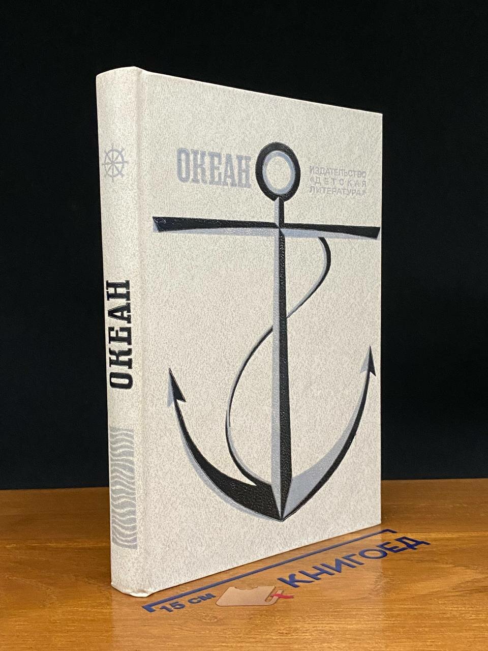 Книга. Океан 1981 (2041324112756)