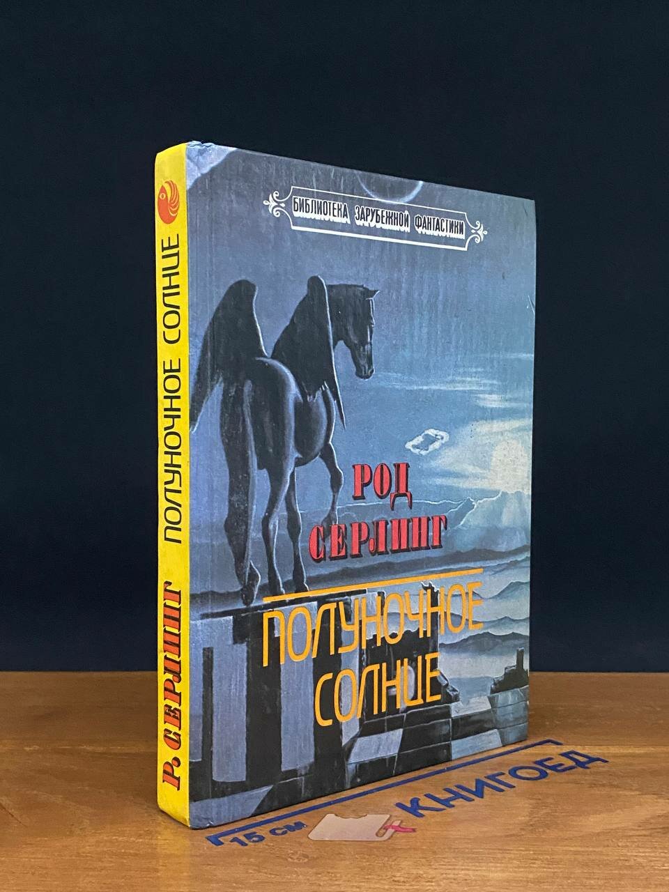 Книга. Полуночное солнце 1993 (2041383926028)