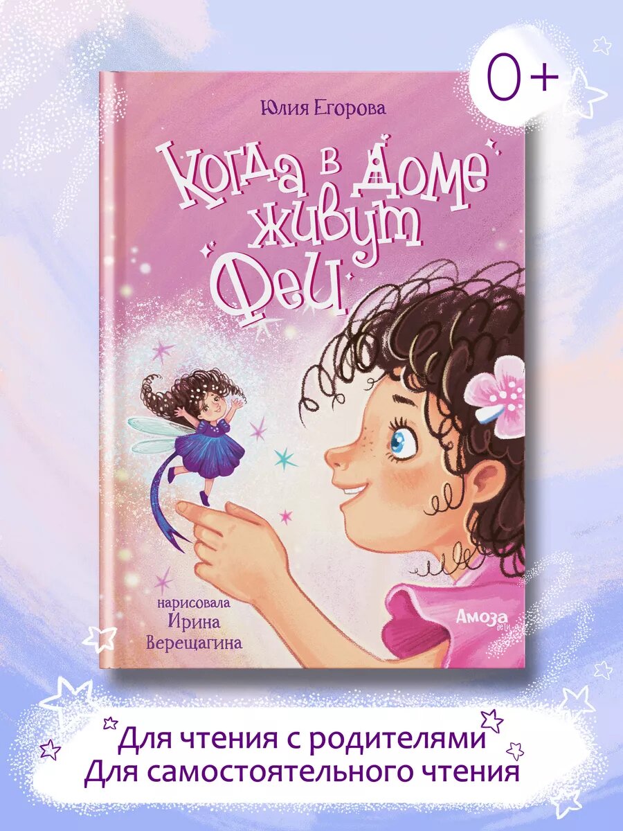 Книга для детей Амоза Дети "Когда в доме живут феи", твердый переплет, 32 стр