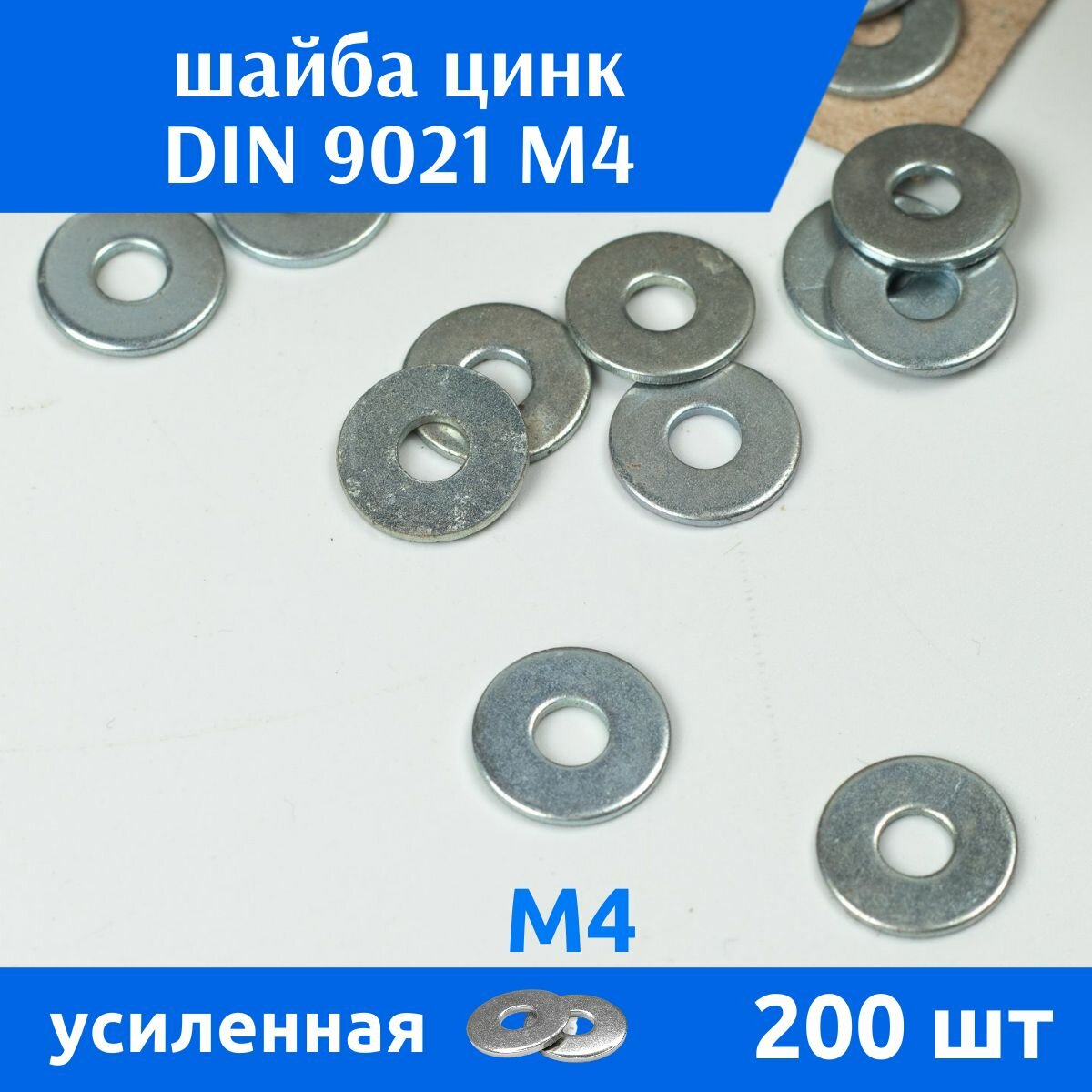 Шайба DIN 9021 цинк М4 усиленная, 200 шт