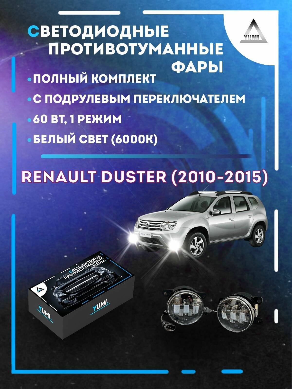 Полный комплект LED противотуманных фар Renault Duster (2010-2015) с подрулевым переключателем 60 Вт (1 режим)