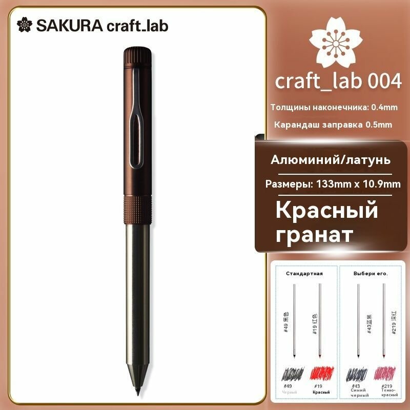 Гелевая ручка Sakura Craft Lab 004, латунь, металл, три в одном, 0.4мм и 0.5мм