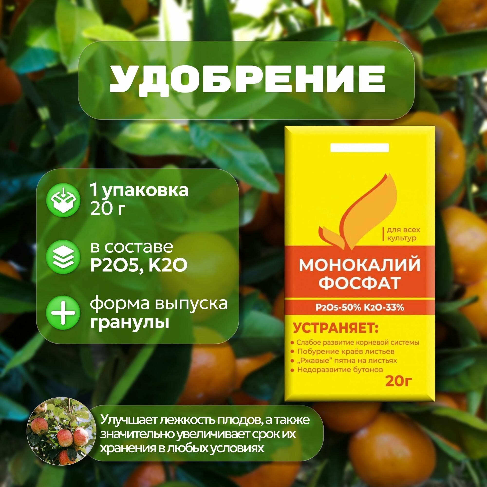 Фосфорно-калийное удобрение Монокалийфосфат, 20 г: водорастворимое, универсальное; для подкормок любых культур; повышает урожайность растений, улучшает качественно-вкусовые характеристики плодов.