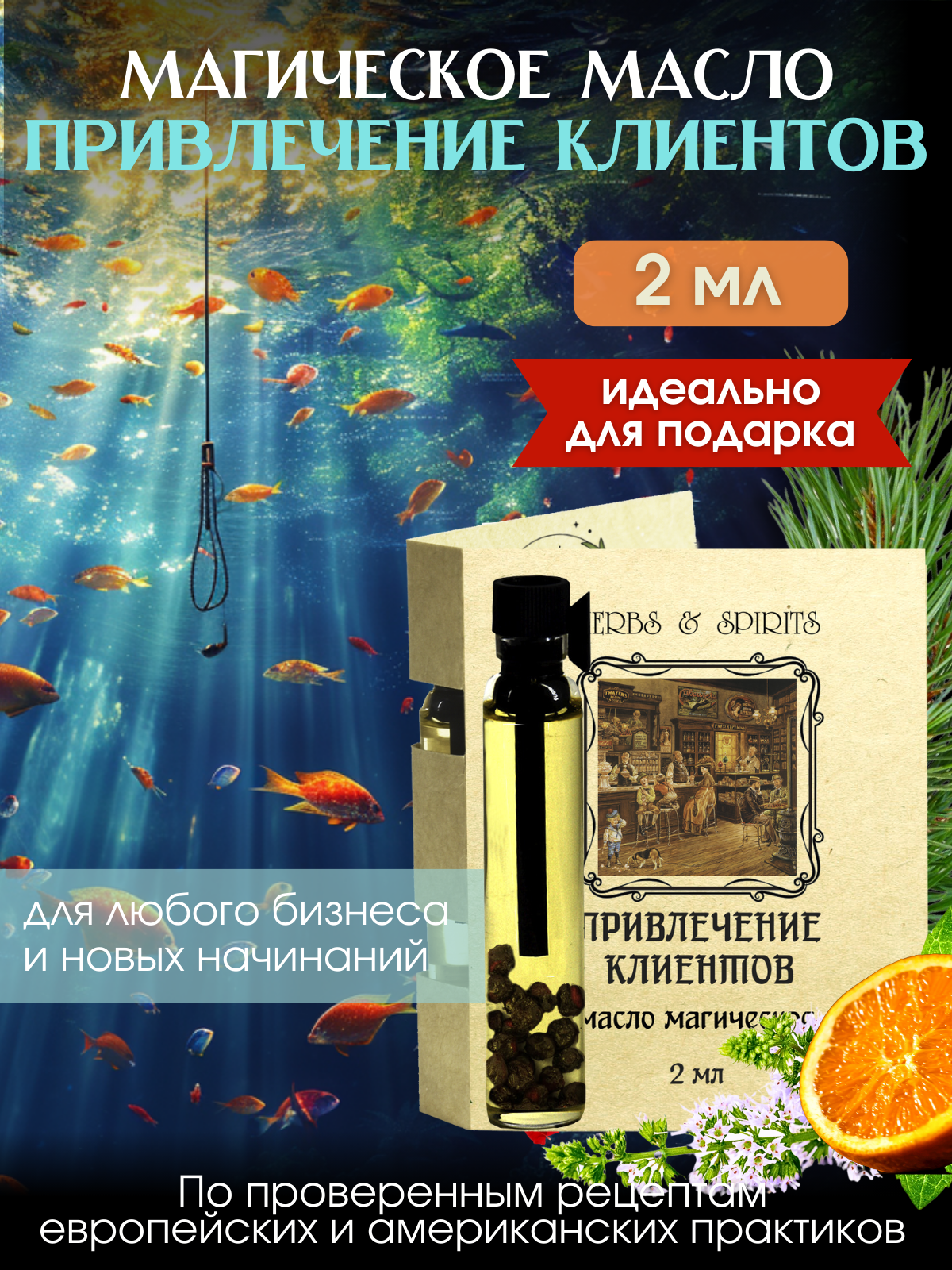 Масло магическое Herbs & Spirits "Привлечение клиентов" (роза, пачули, кедр, апельсин красный, плоды бузины) 2 мл