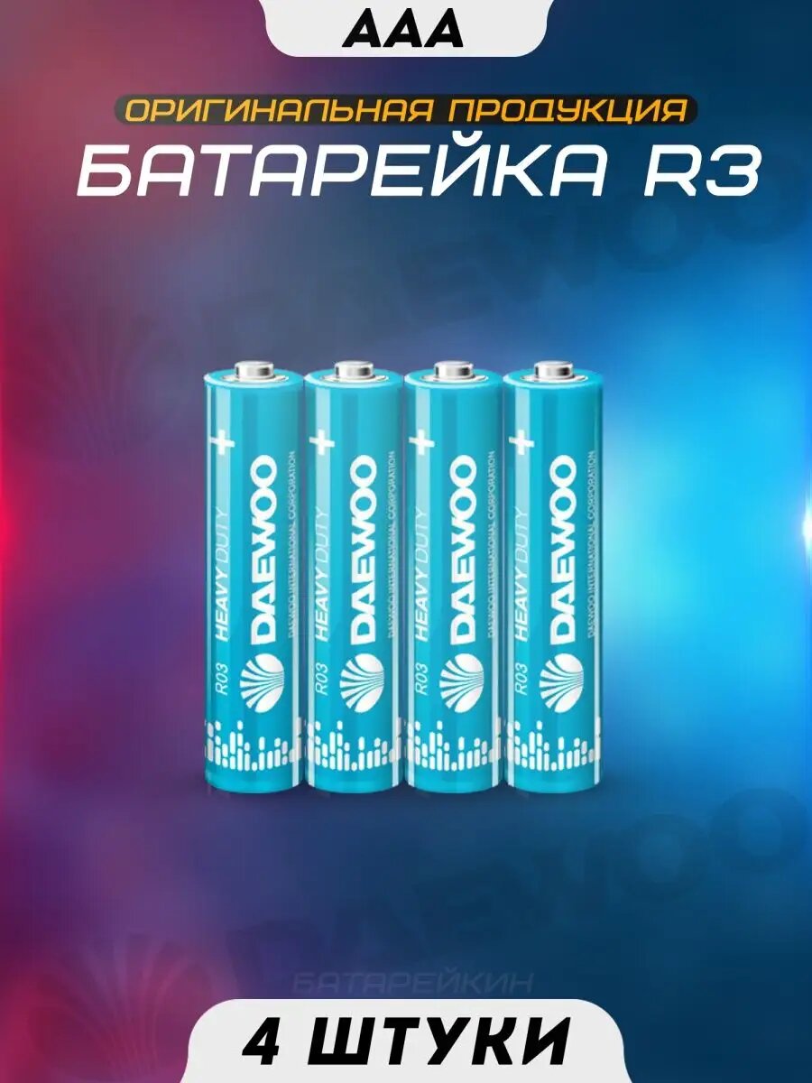 Солевые мизинчиковые батарейки r3