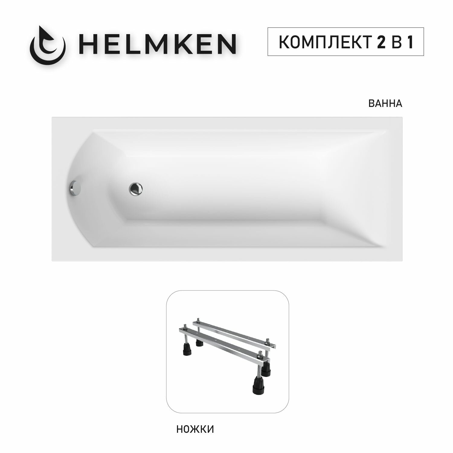Ванна акриловая 160х70 Helmken Vespera комплект 2 в 1: прямоугольная ванна, ножки